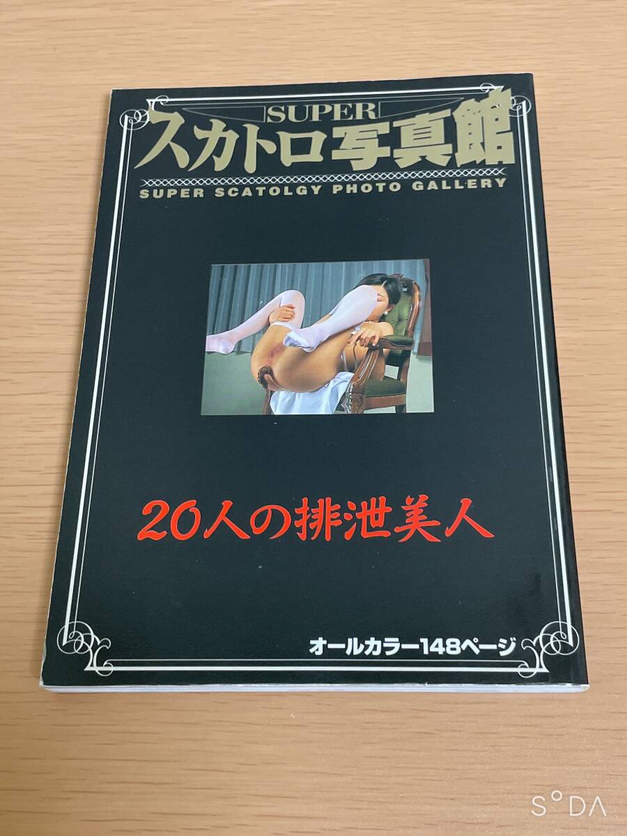 Yahoo!オークション - スーパースカトロ写真館 20人の排泄美人 オール...