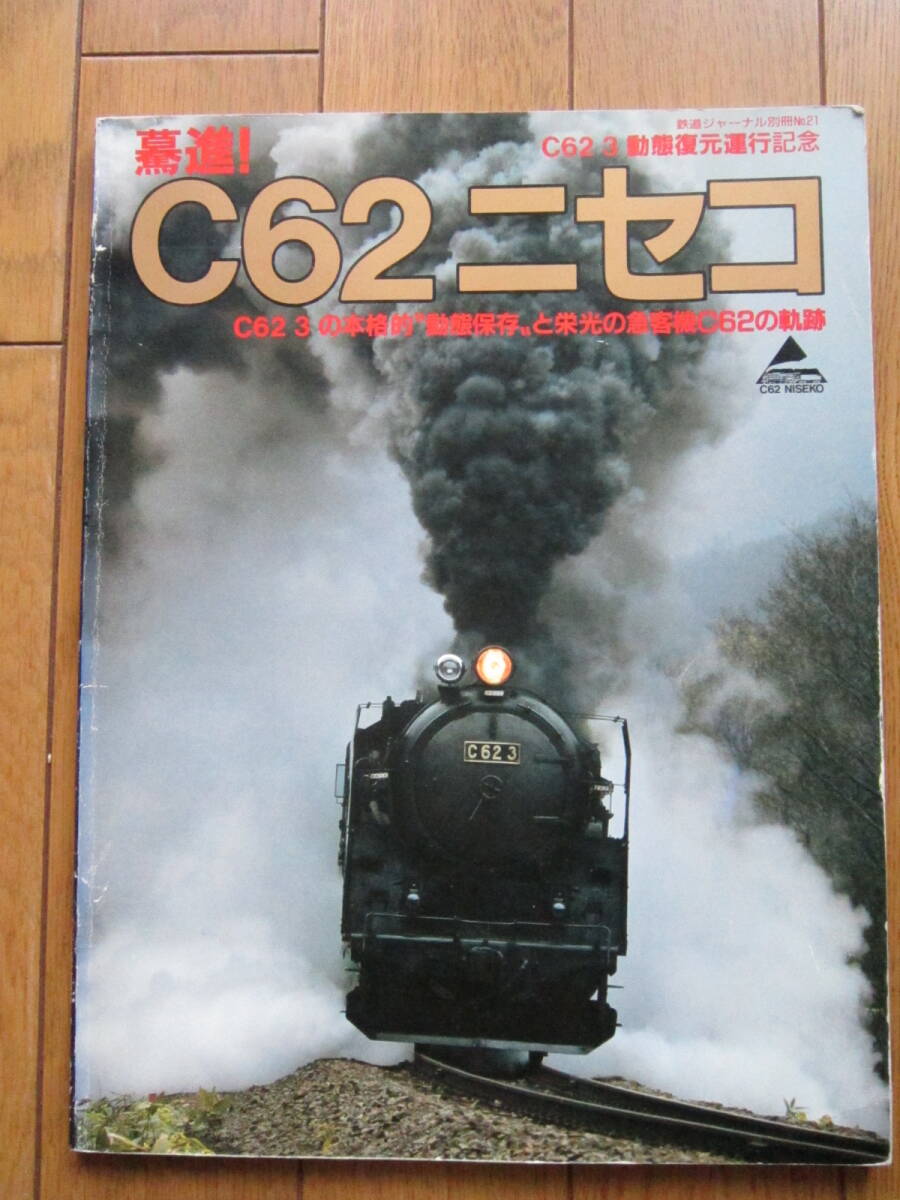 Yahoo!オークション - 蒸気機関車関係書籍 「驀進C62ニセコ」 C623動態...