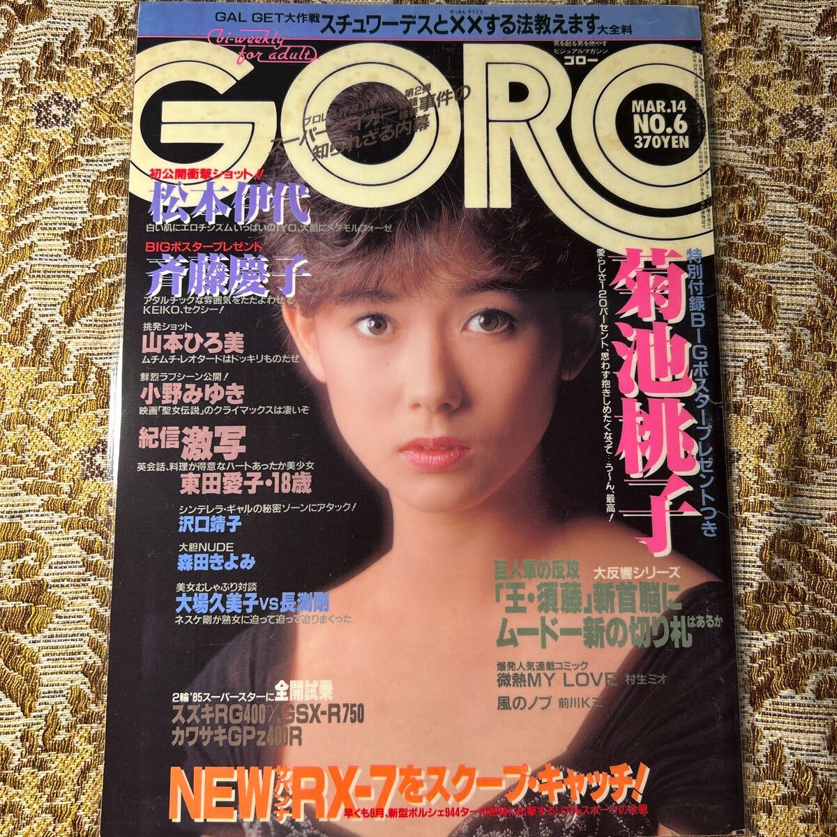 A4 片面ラミネート加工ポスター 斉藤慶子 切り抜き 1P 表紙 厚手150μ 当時 1985年/No.6/GORO/アイドル/女優/プレイボーイ/昭和レトロ/f7(タレント)｜売買された ...