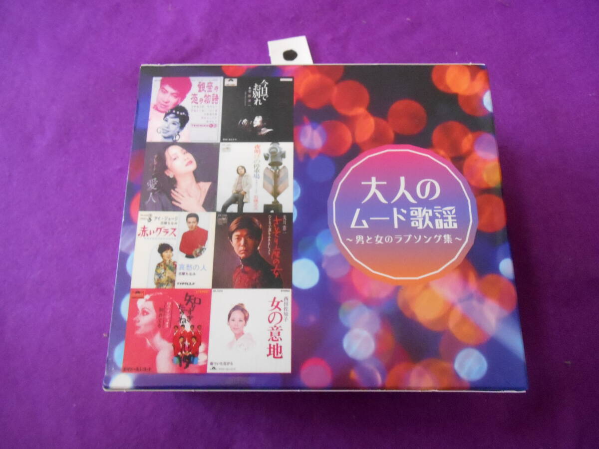 Yahoo!オークション - ・CD 5CD 大人のムード歌謡 ～男と女のラブソン...