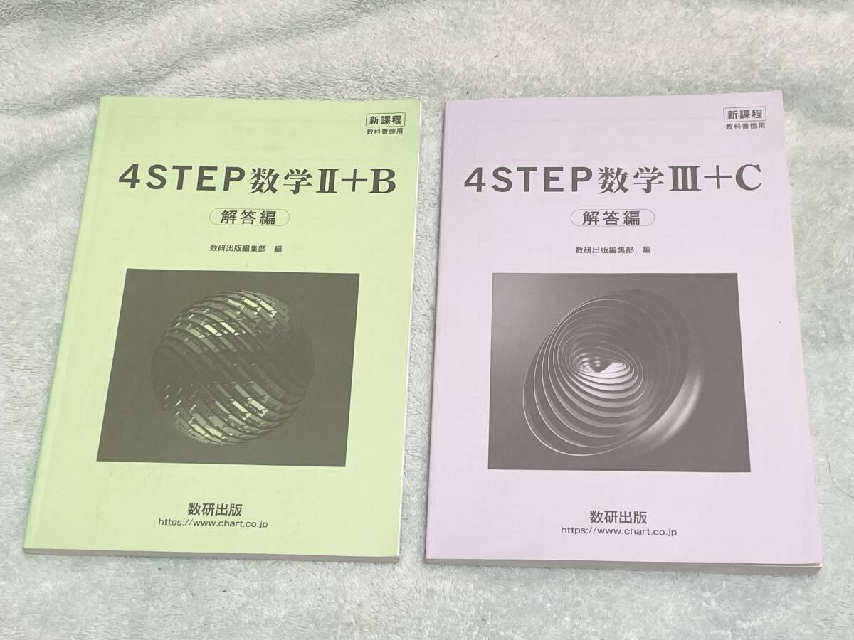 Yahoo!オークション - 新品即決【計2冊】数研出版 4STEP 「数学II+B」...