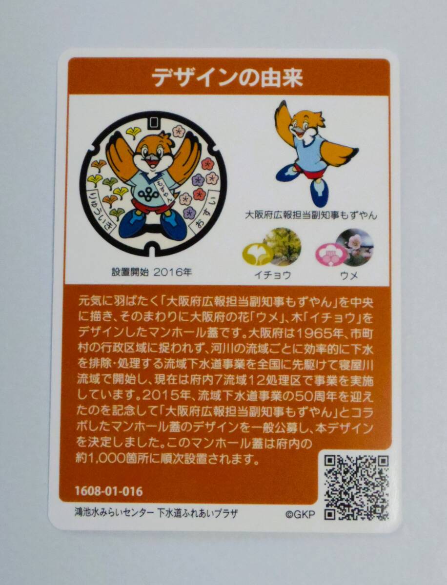 Yahoo!オークション - マンホールカード 大阪府 流域下水道(A001) ロ...