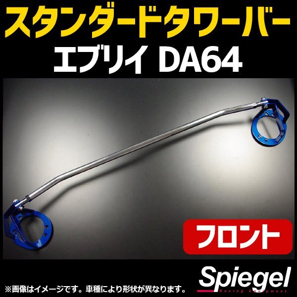 Yahoo!オークション - エブリイ DA64V DA64W スタンダードタワーバー ...