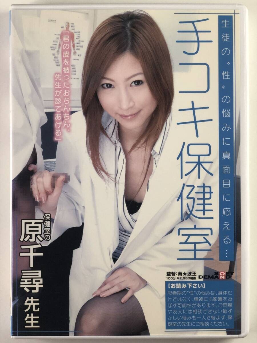 Yahoo!オークション - 10-099010-1 原千尋 手コキ保健室 SOD