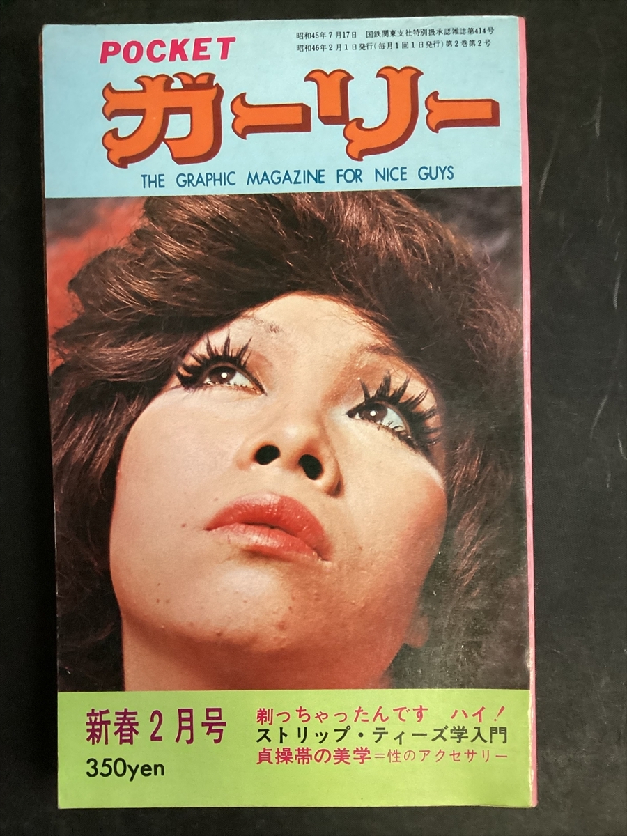Yahoo!オークション - POCKETガーリー 新春2月号 1971年2月1日（昭和46...