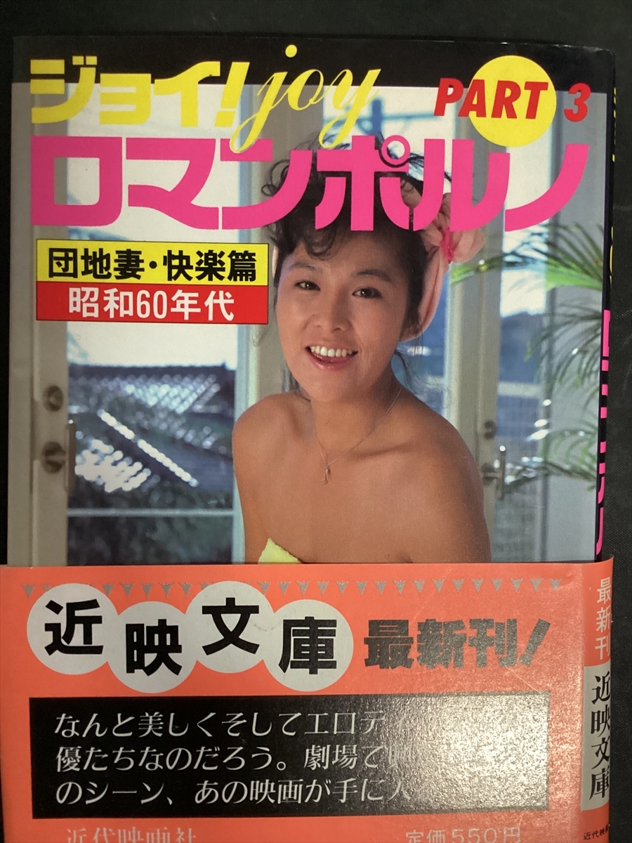 Yahoo!オークション - ジョイ JOYポルノロマン PART3 昭和60年代 19...
