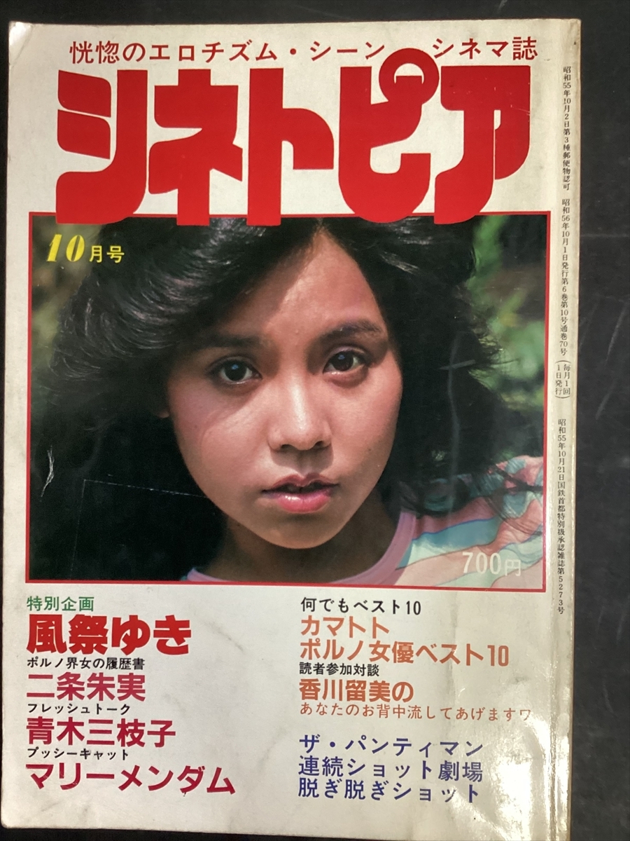 Yahoo!オークション - シネトピア 10月号 1981年10月号（昭和56年） 風...