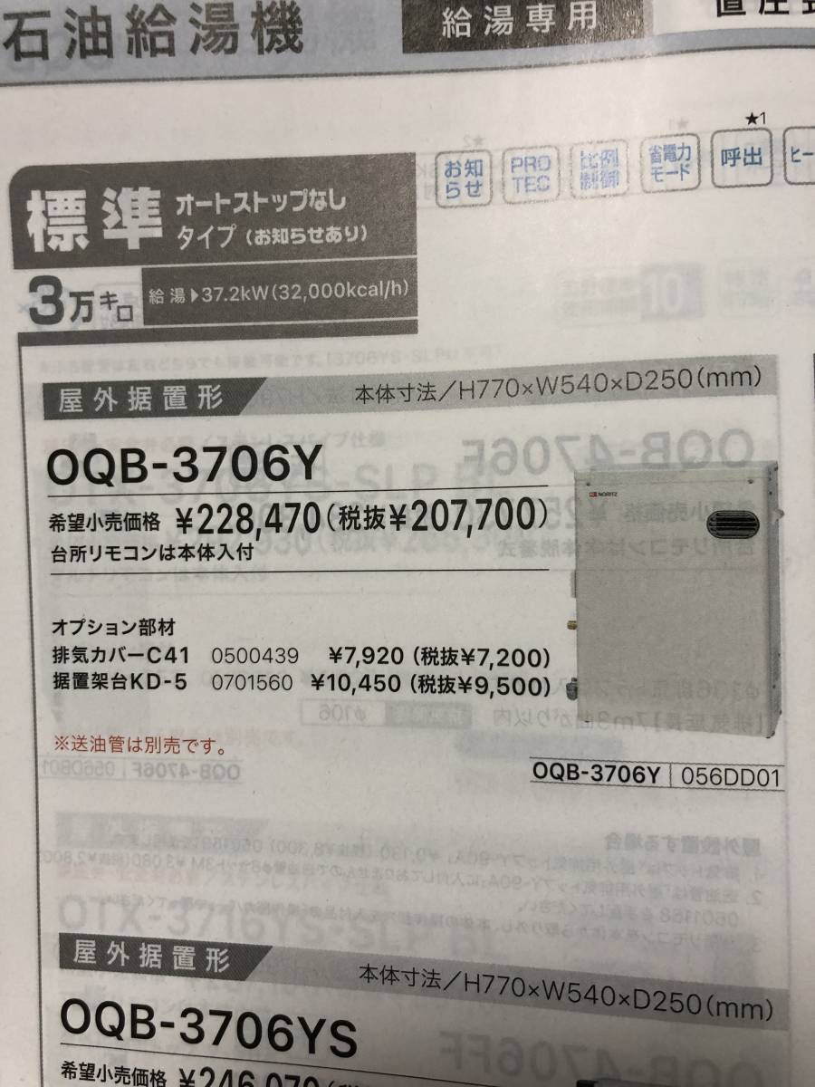 Yahoo!オークション - ノーリツ 石油給湯器 OQB-3706Y 給湯専用 直圧式