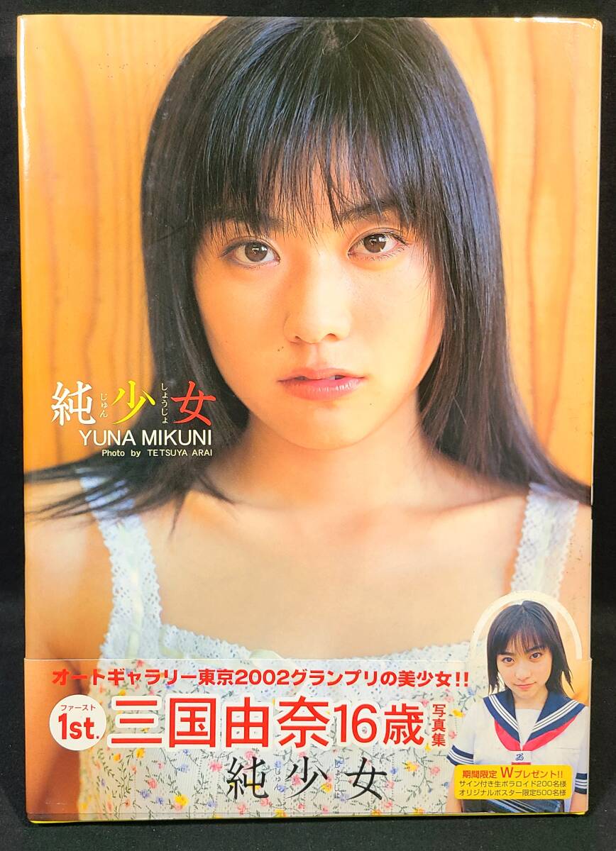 Yahoo!オークション - ykbd/25/0724/ym180/pk310/A/ 1st 三国由奈 ...