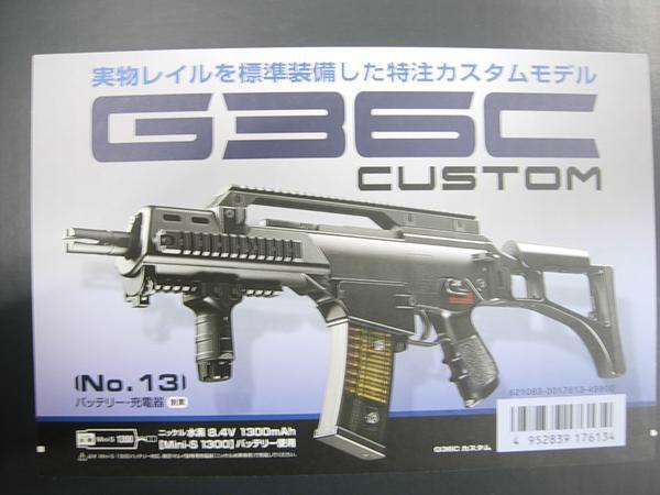 マルイ 次世代電動ガンNo.13 G36C カスタム
