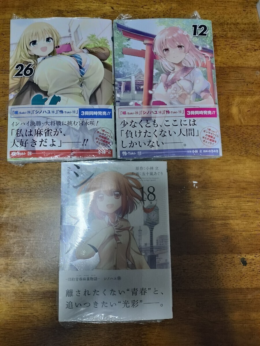 Yahoo!オークション - 咲-Saki- 26巻 シノハユ 18巻 怜-Toki- 12巻