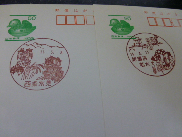 Yahoo!オークション - 鴛鴦はがき 初日風景印 愛媛2枚 西条氷見 H11.3...