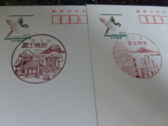 Yahoo!オークション - スズメはがき 初日風景印 静岡2枚 富士横割 H23...