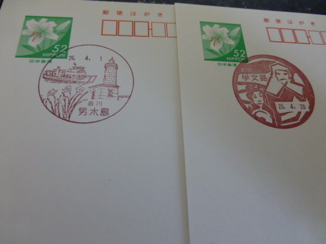 Yahoo!オークション - ユリはがき 初日風景印 2枚 香川 男木島 H26.4...