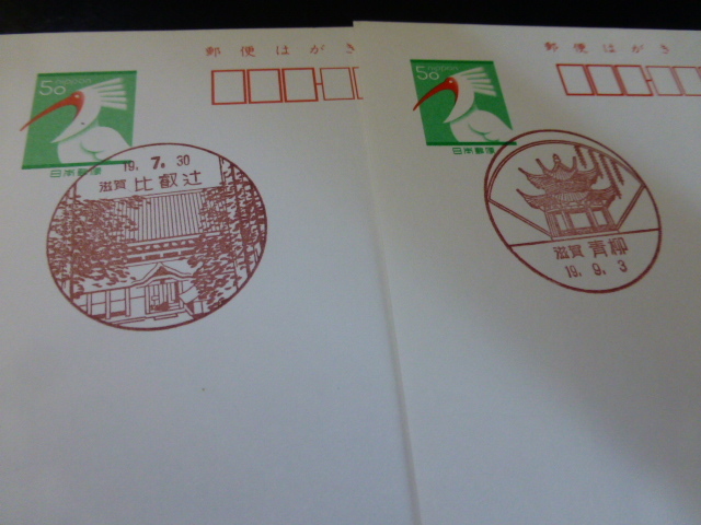 Yahoo!オークション - トキはがき 初日風景印 滋賀2枚 比叡辻 H19.7.3...