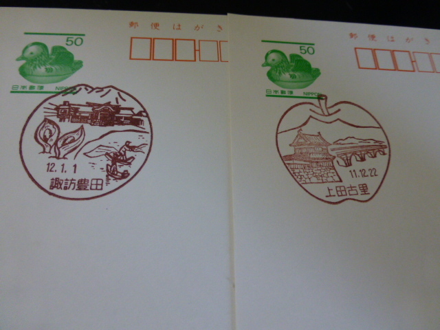 Yahoo!オークション - 鴛鴦はがき 初日風景印 長野2枚 諏訪豊田 H12....