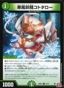 Yahoo!オークション - デュエマ DM24-RP2 【C】 寒風妖精コトタロー 在...