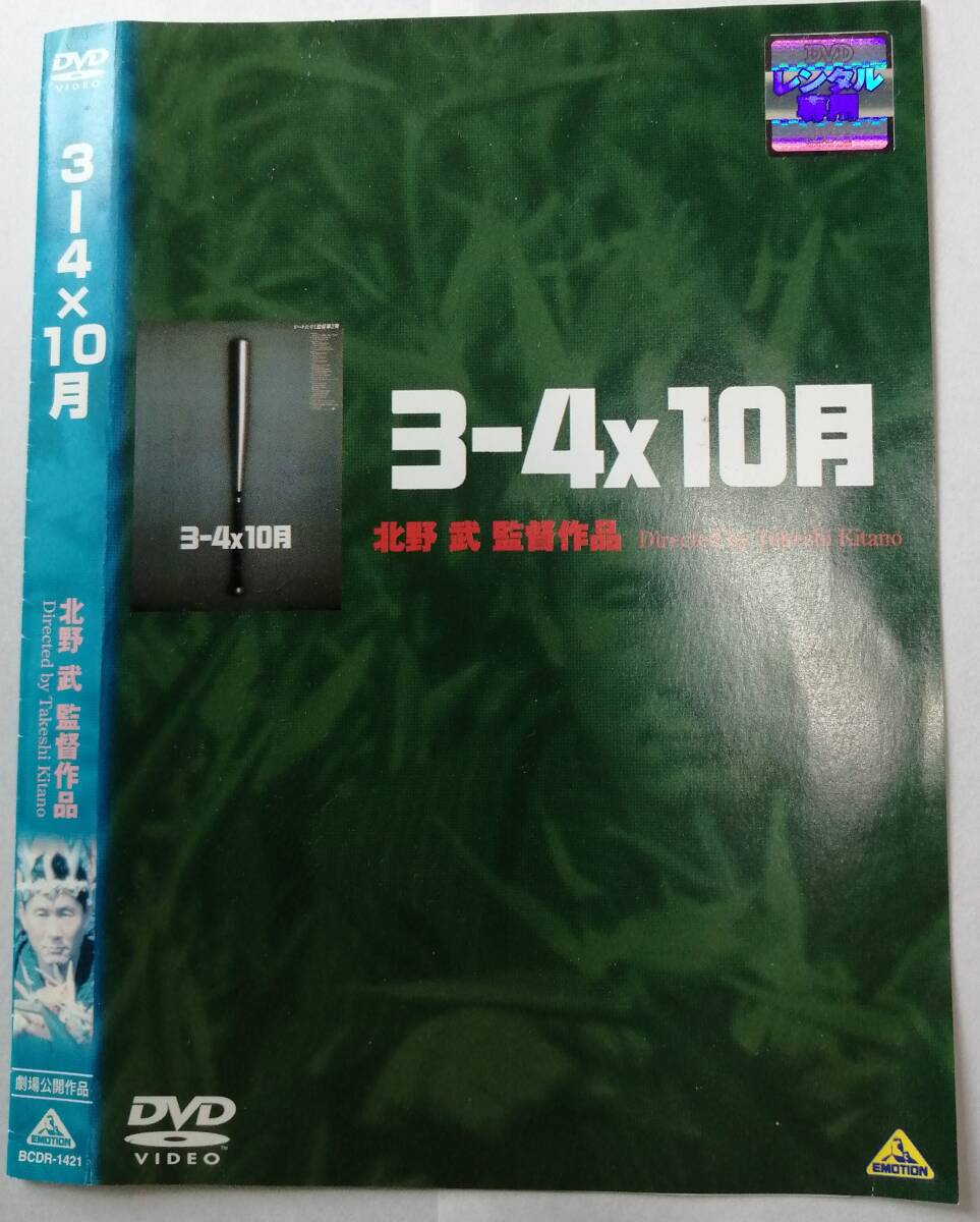 Yahoo!オークション - 3-4x10月 北野武 レンタル落ち 中古 DVD