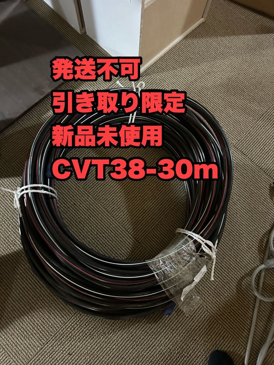 Yahoo!オークション - 引き取り限定 CVT38-30m 新品未使用 ケーブル