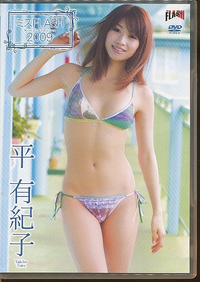 Yahoo!オークション - KA798 平有紀子「ミスFLASH2009」DVD ENFD-5174