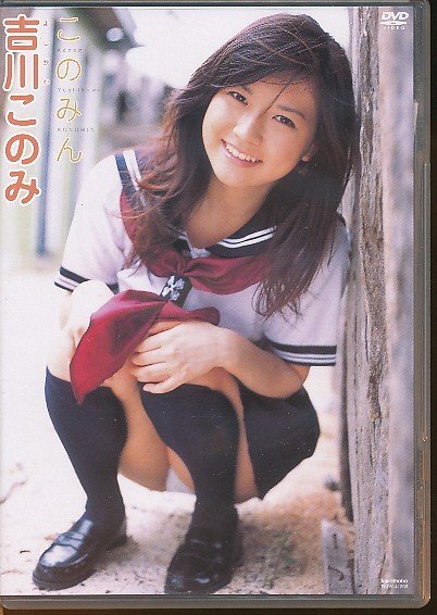 Yahoo!オークション - KA813 吉川このみ「このみん」DVD TSDV-41206