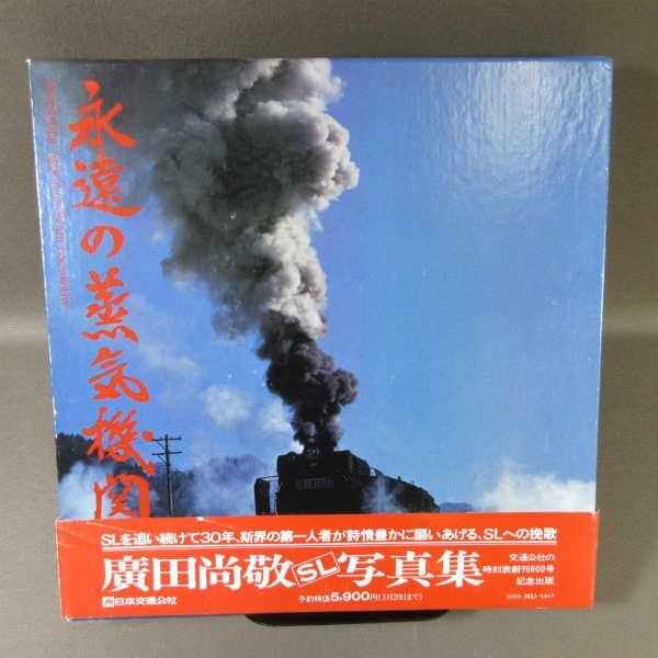 Yahoo!オークション - B454 永遠の蒸気機関車 1976年発行 廣田尚敬SL写...