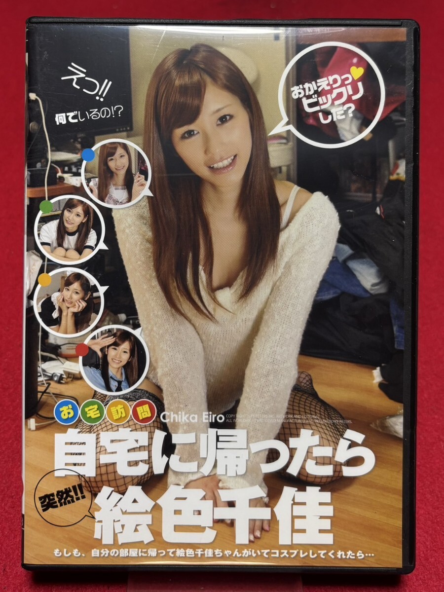 Yahoo!オークション - お宅訪問 自宅に帰ったら突然 絵色千佳 ZEX-048 ...