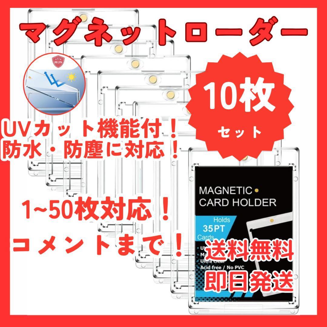 Yahoo!オークション - マグネットローダー 10個 35pt UVカットトレーデ...