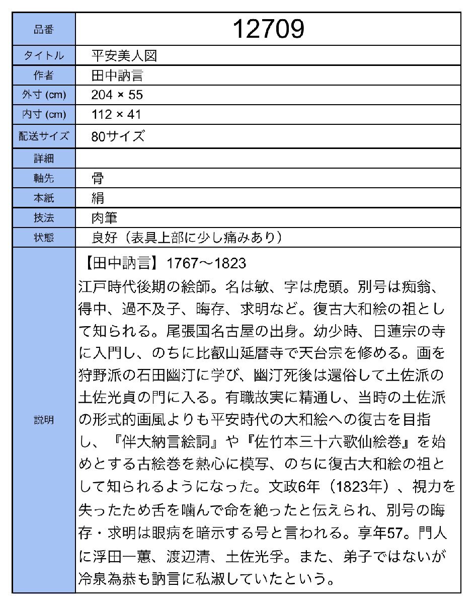 Yahoo!オークション - 【模写】吉】12709 田中訥言 平安美人図 復古大...