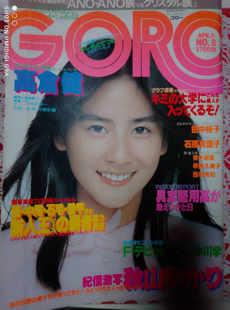 Yahoo!オークション - GORO ゴロー 1981年4月9日号 No.8 石原真理子pin...