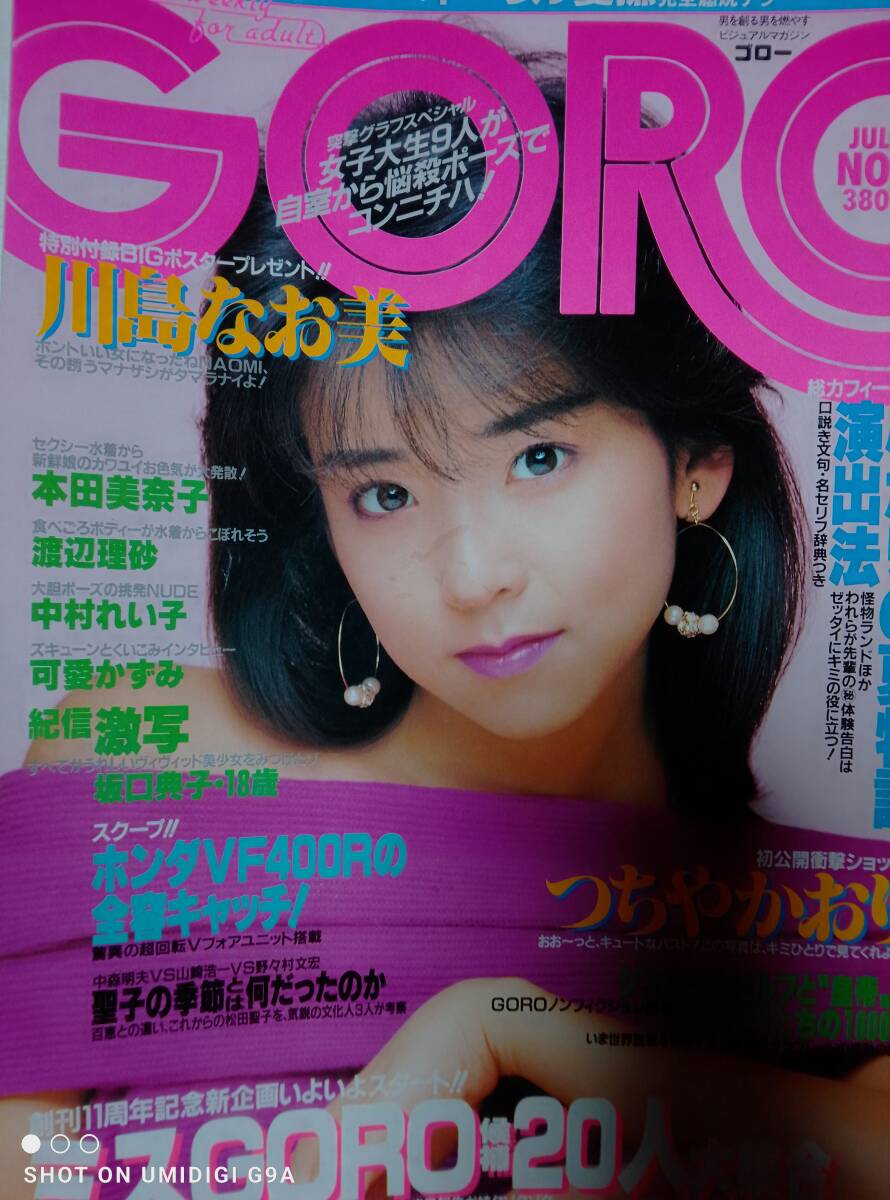Yahoo!オークション - GORO ゴロー 1985年7月25日号 15 川島なお美/坂...