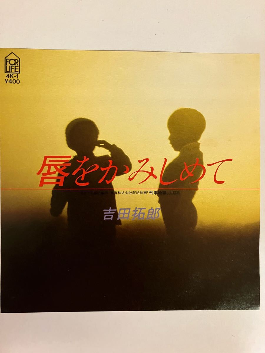 Yahoo!オークション - EP 0708 吉田拓郎 唇をかみしめて 盤新品同様