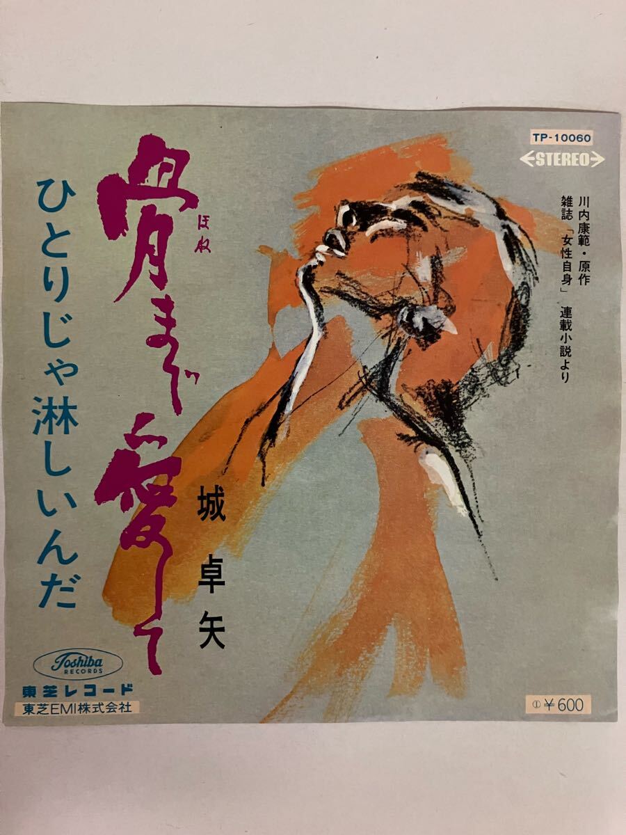 Yahoo!オークション - EP 0708 後発盤 城卓矢 骨まで愛して 盤新品同様...