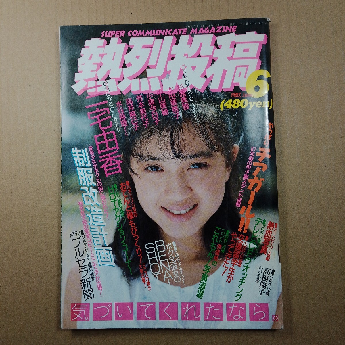 Yahoo!オークション - N23 熱烈投稿 1987年 6月号 三宅由香 中山美穂 ...