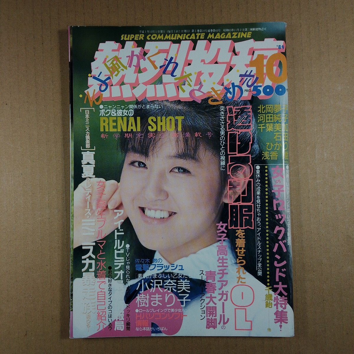 Yahoo!オークション - N38 熱烈投稿 1989年 10月号 樹まり子 小沢奈美 ...