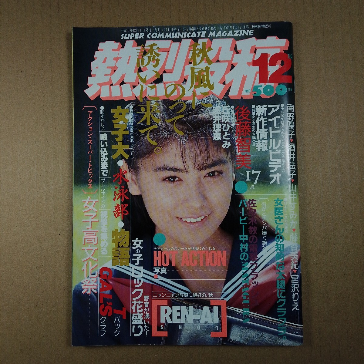 Yahoo!オークション - N40 熱烈投稿 1989年 12月号 後藤智美 丘咲ひと...