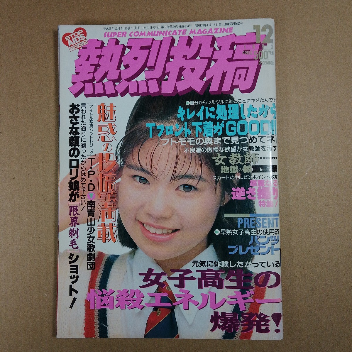 Yahoo!オークション - N72 熱烈投稿 1993年 12月号 原口一愛 T・P・D ...