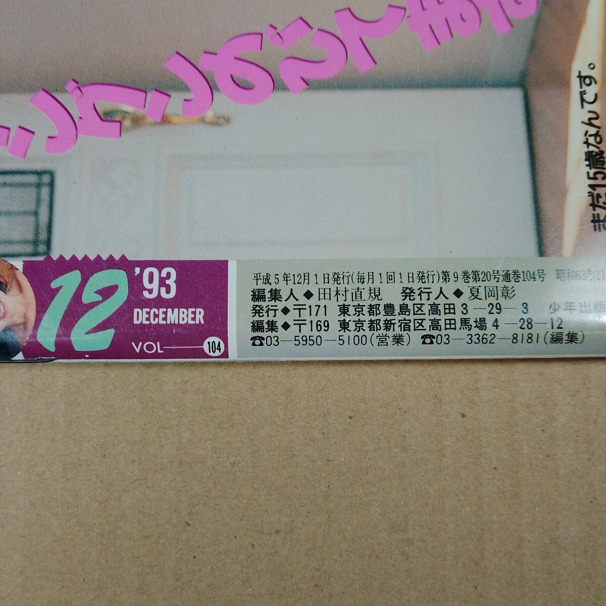 Yahoo!オークション - N72 熱烈投稿 1993年 12月号 原口一愛 T・P・D ...