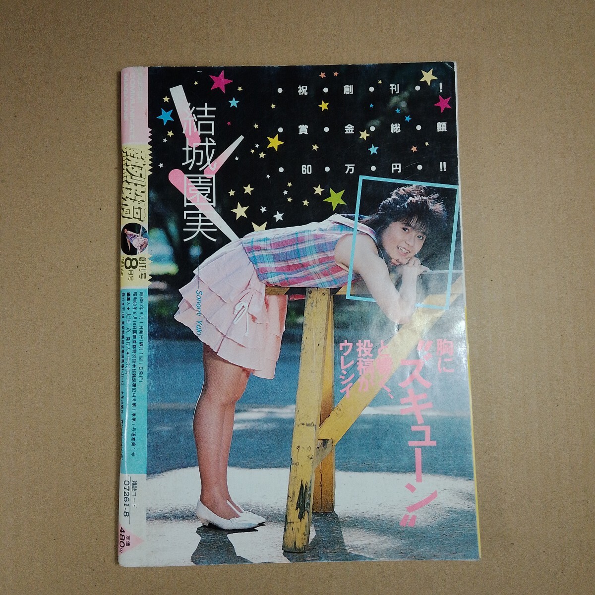 Yahoo!オークション - N73 熱烈投稿 1985年 8月号 創刊号 深野晴美 可...