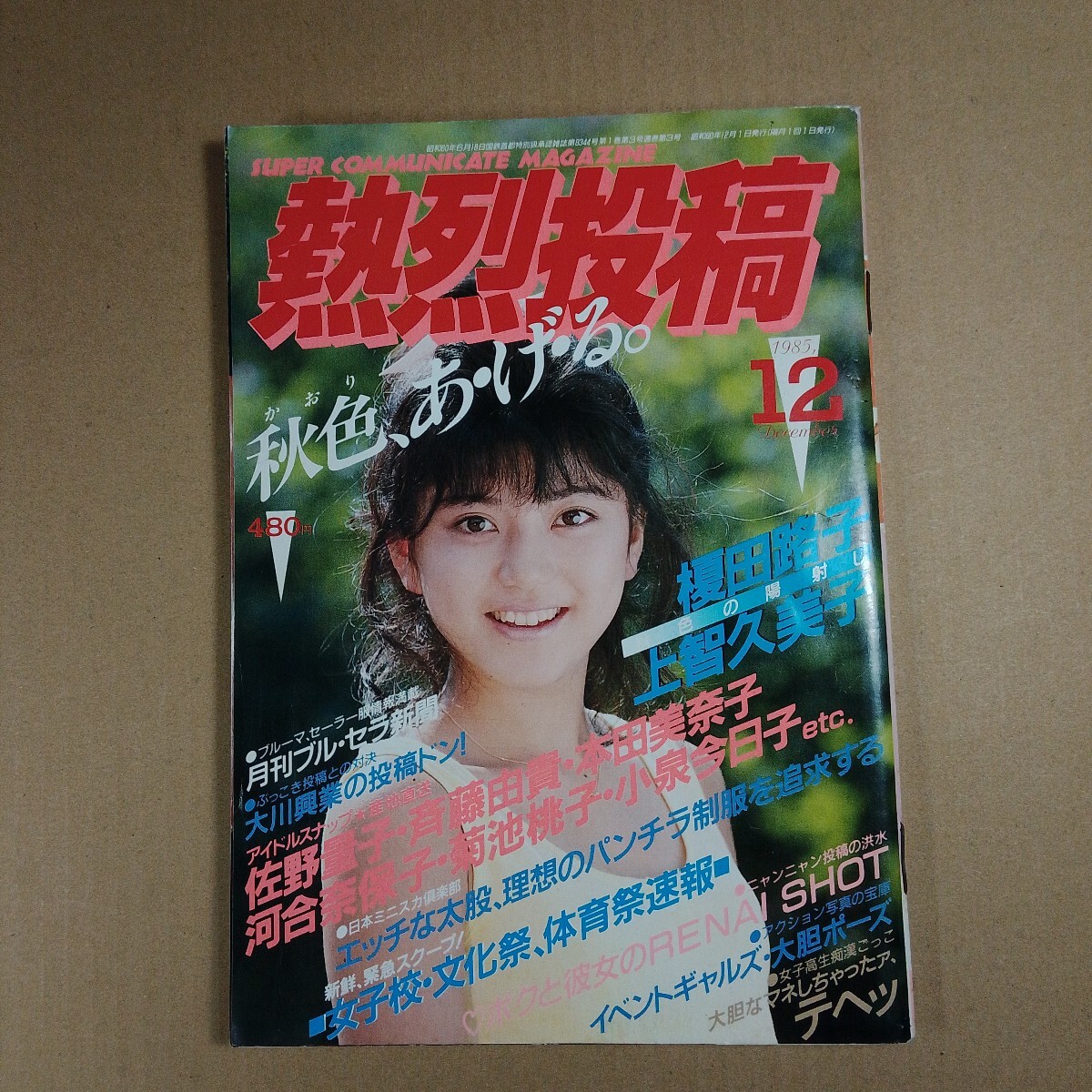 Yahoo!オークション - N75 熱烈投稿 1985年 12月号 榎田路子 上智久美...