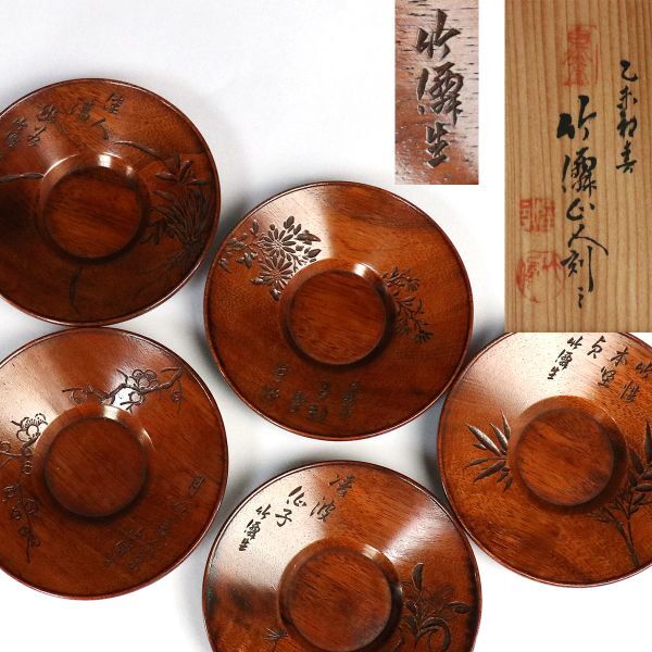 Yahoo!オークション - 【takekore】在銘 図替茶托 5客 x04 煎茶道具