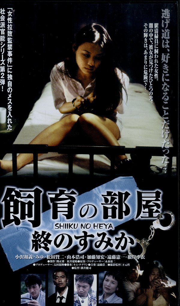 Yahoo!オークション - H00025322/VHSビデオ/小沢和義「飼育の部屋 終の...