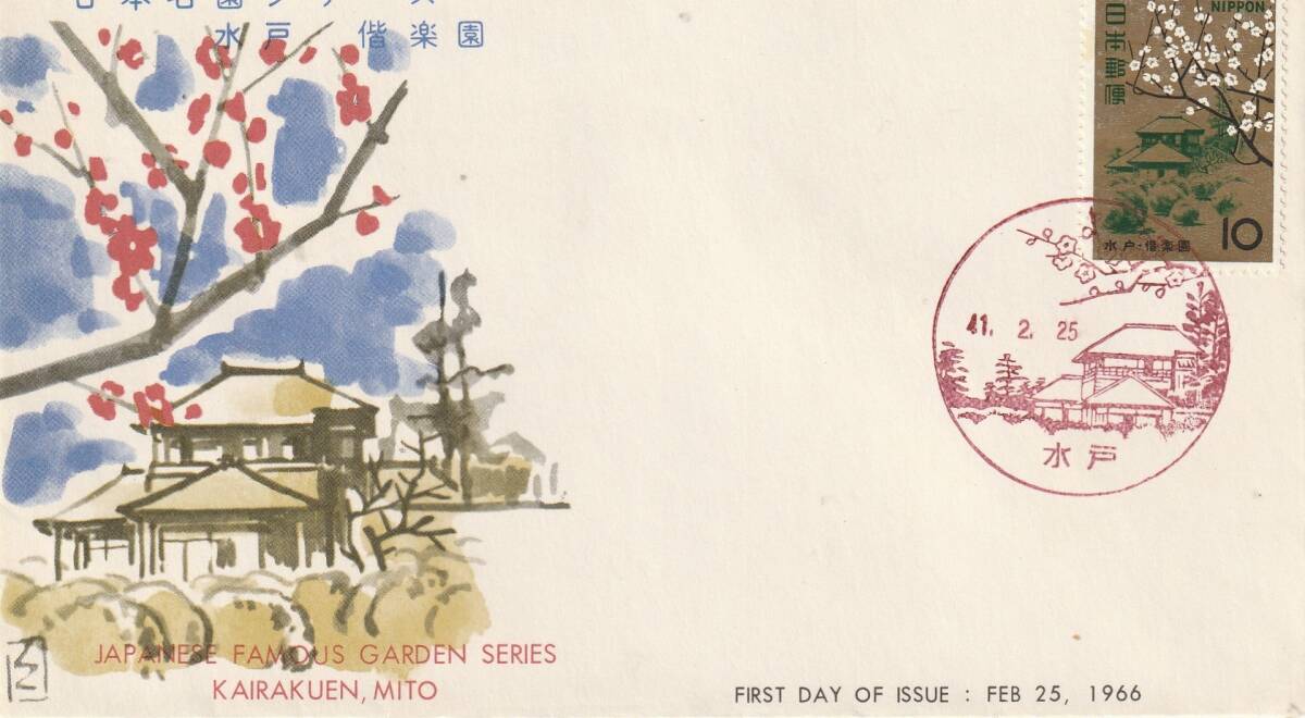 Yahoo!オークション - FDC 1966年 名園シリーズ 偕楽園 10円 J...
