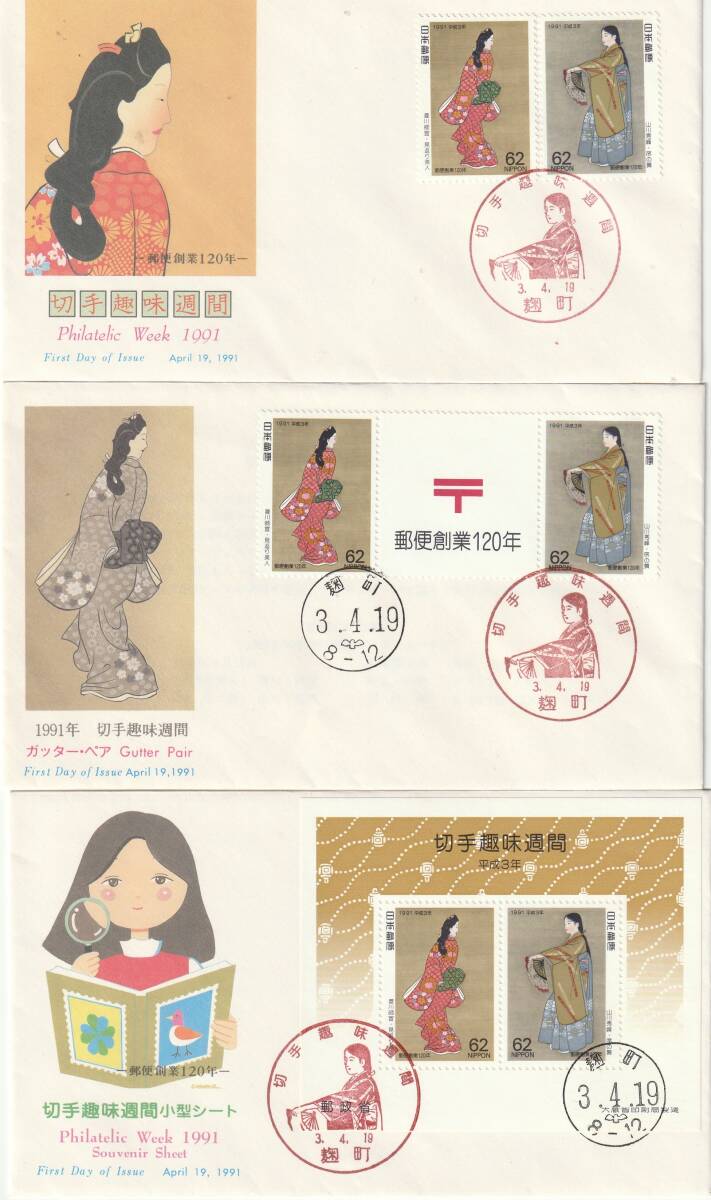 Yahoo!オークション - FDC 1991年 切手趣味週間 序の舞 62円 3...