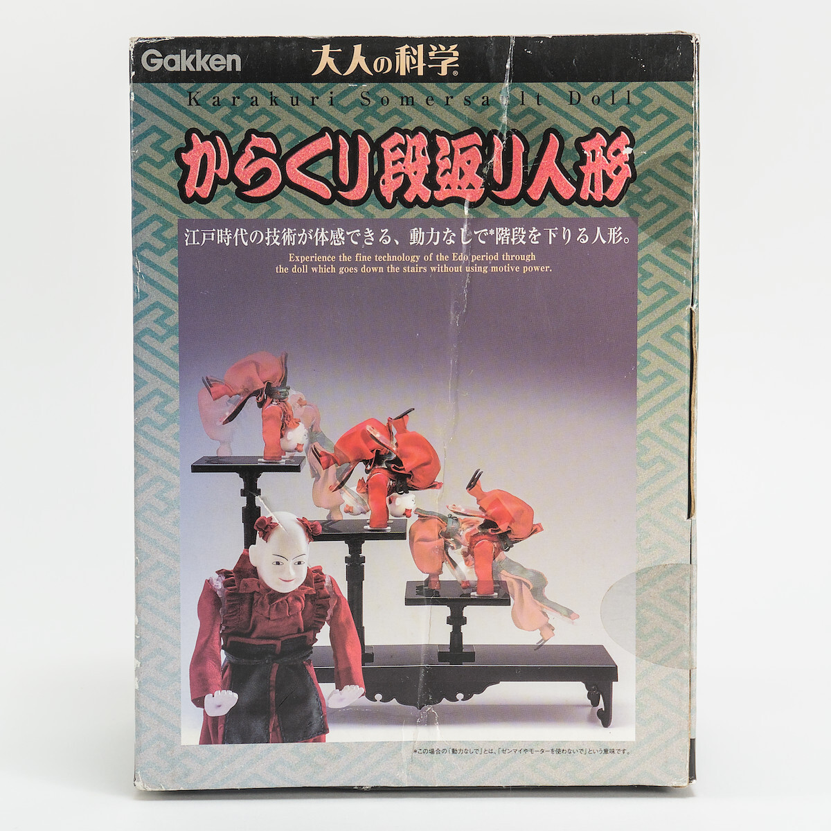 Yahoo!オークション - Gakken 学研 大人の科学 からくり段返り人形 江...