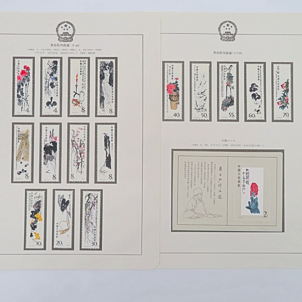 Yahoo!オークション - 1円〜 未使用 中国切手 T44/T44m 斉白石作品選 1...