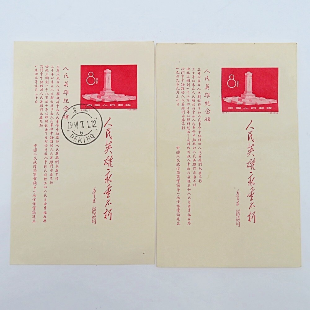 Yahoo!オークション - 1円〜 未使用 中国切手 紀47m 人民英雄記念碑 1...