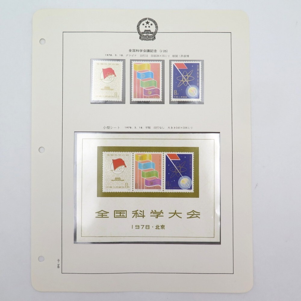 Yahoo!オークション - 1円〜 未使用 中国切手 J25/J25m 全国化学大会 ...