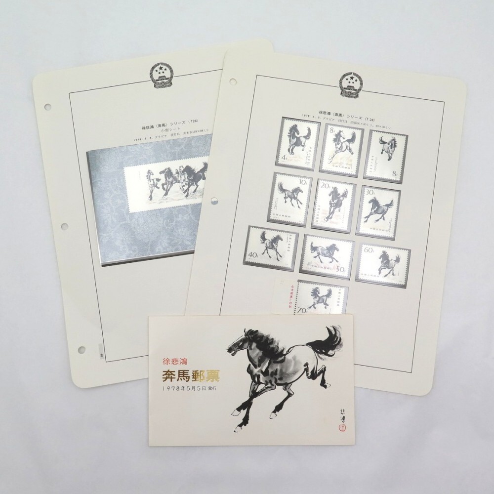 Yahoo!オークション - 1円〜 未使用 中国切手 T28/T28m 徐悲鴻(奔馬) 1...