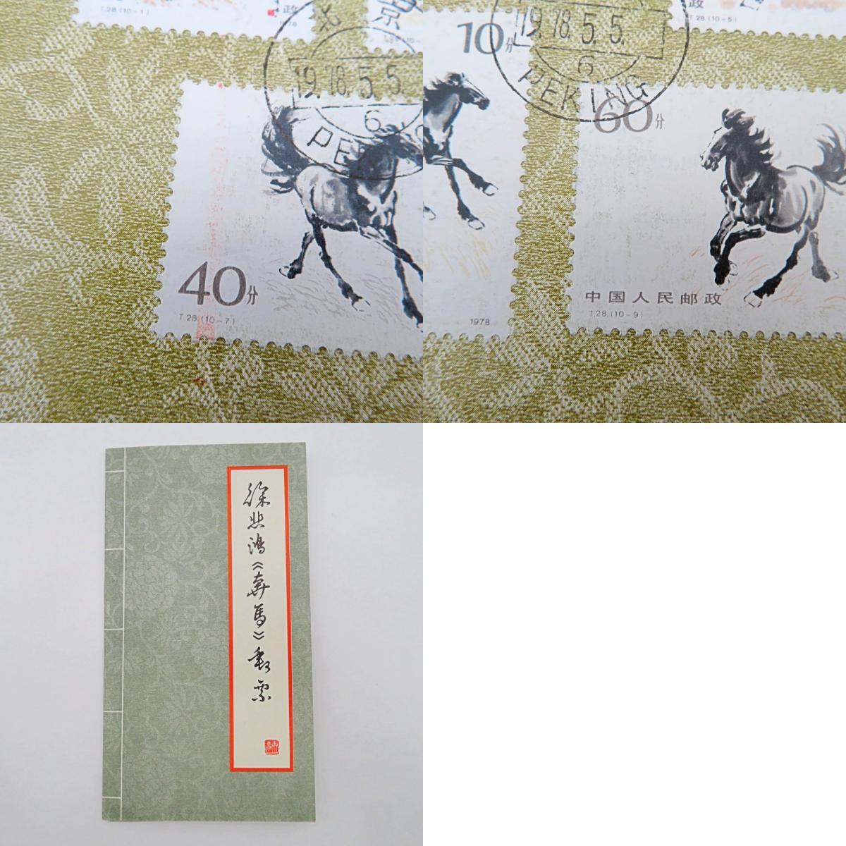 Yahoo!オークション - 1円〜 未使用 中国切手 T28/T28m 徐悲鴻＜奔馬＞...